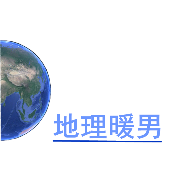地理暖男 
