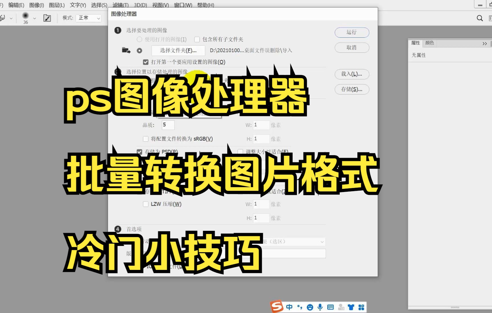 53-ps图像处理器 批量转换图片格式 冷门小技巧