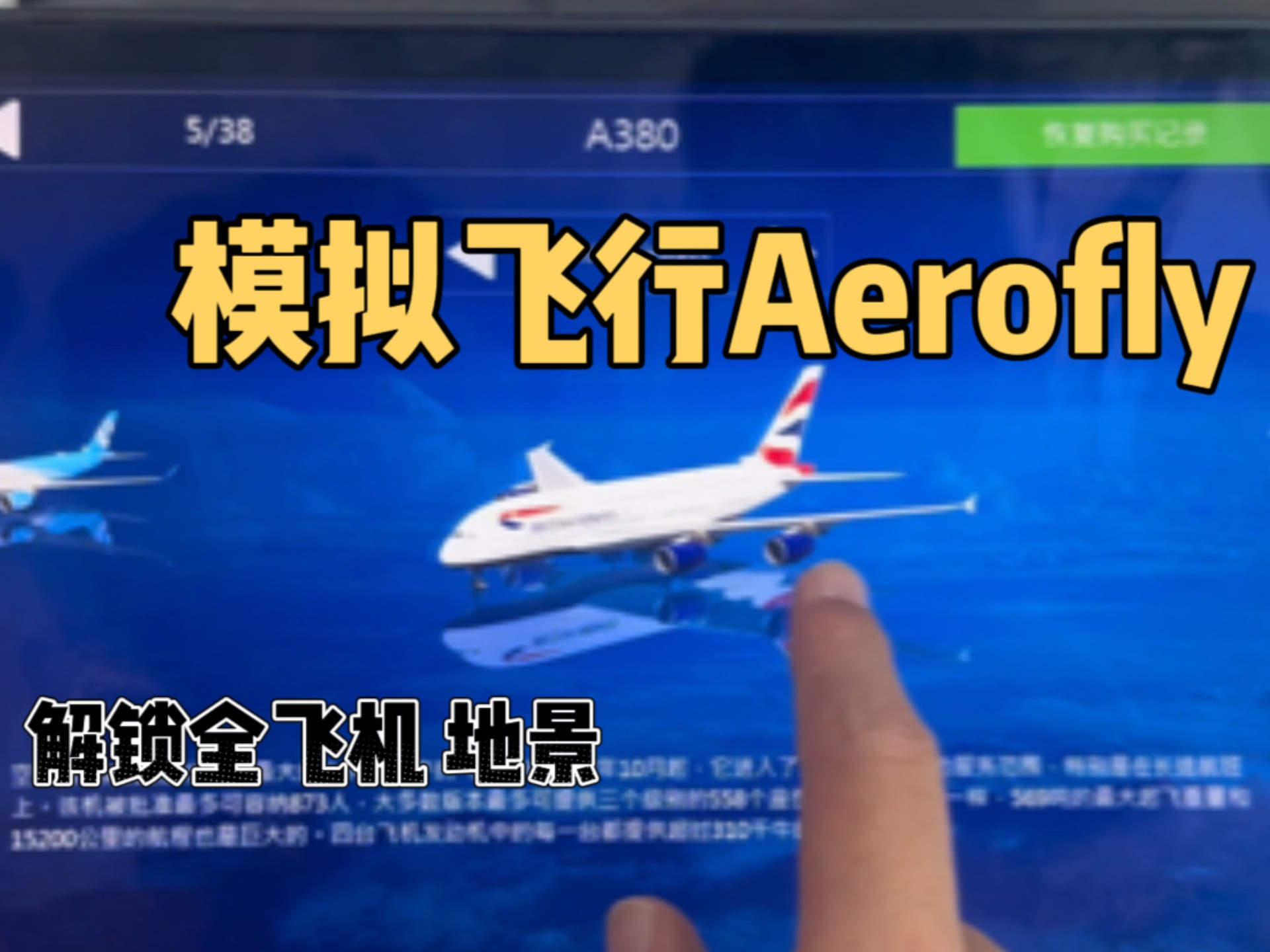 苹果安卓模拟飞行aerofly全飞机保姆级安装教程,开启全球地景,手游...