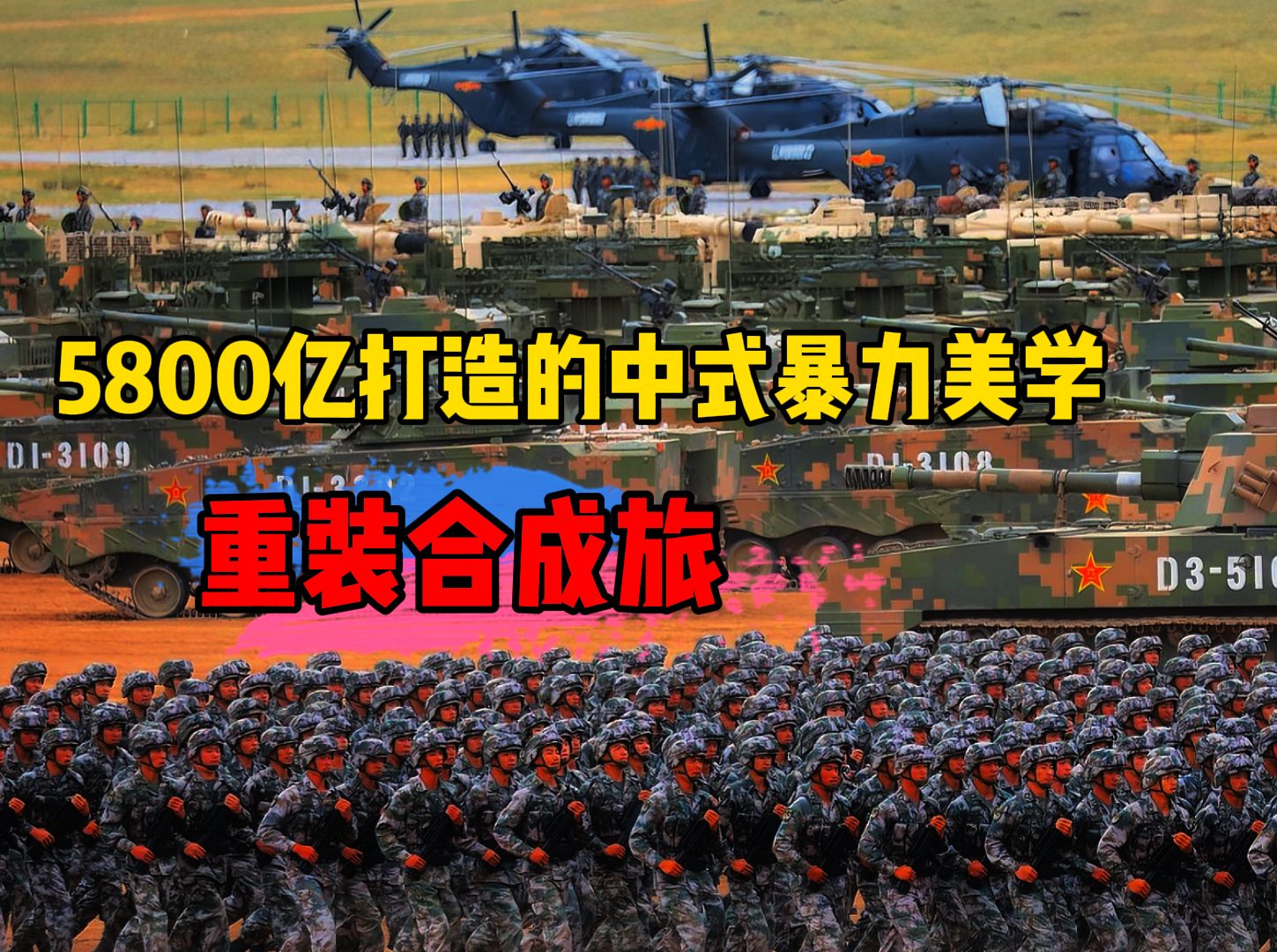 5800亿打造的中式暴力美学,“中国重装合成旅”有多大实力?