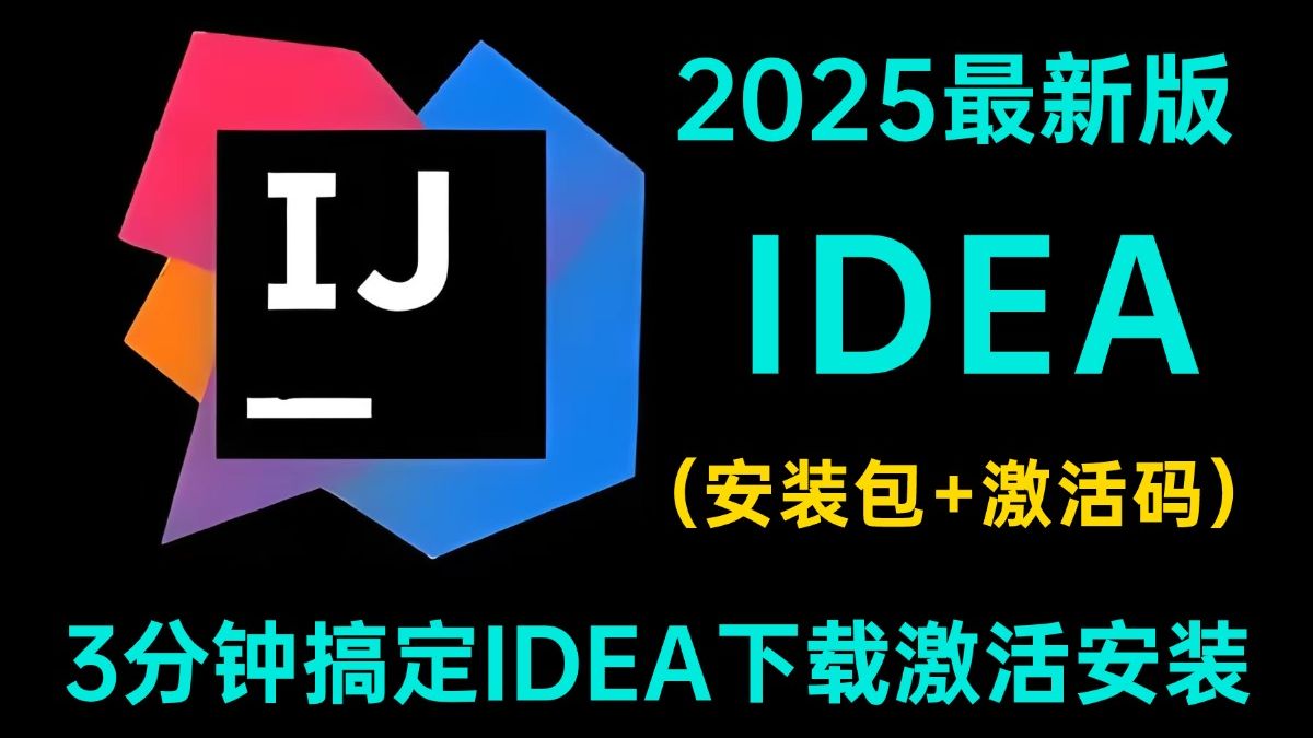 【B站推荐】学生党0元白嫖!2025年最新IntelliJ IDEA下载安装激活教程...