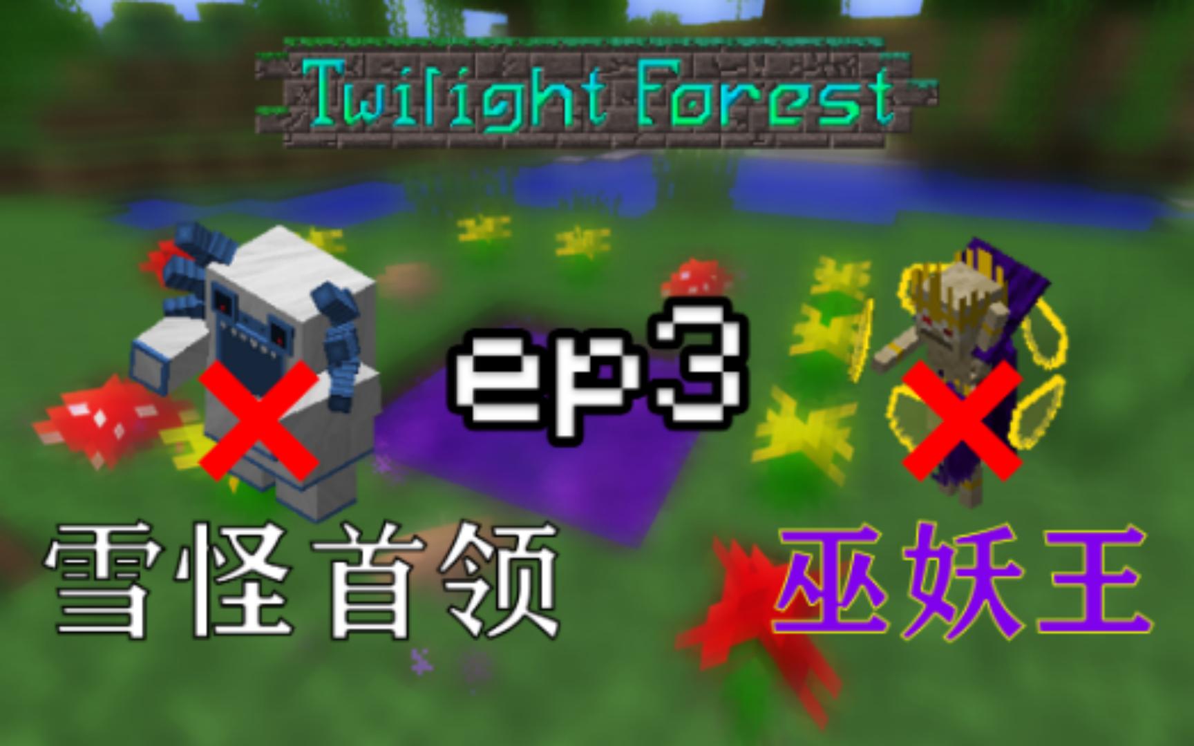 节目效果and技术主播!【我的世界暮色森林模组生存】EP3