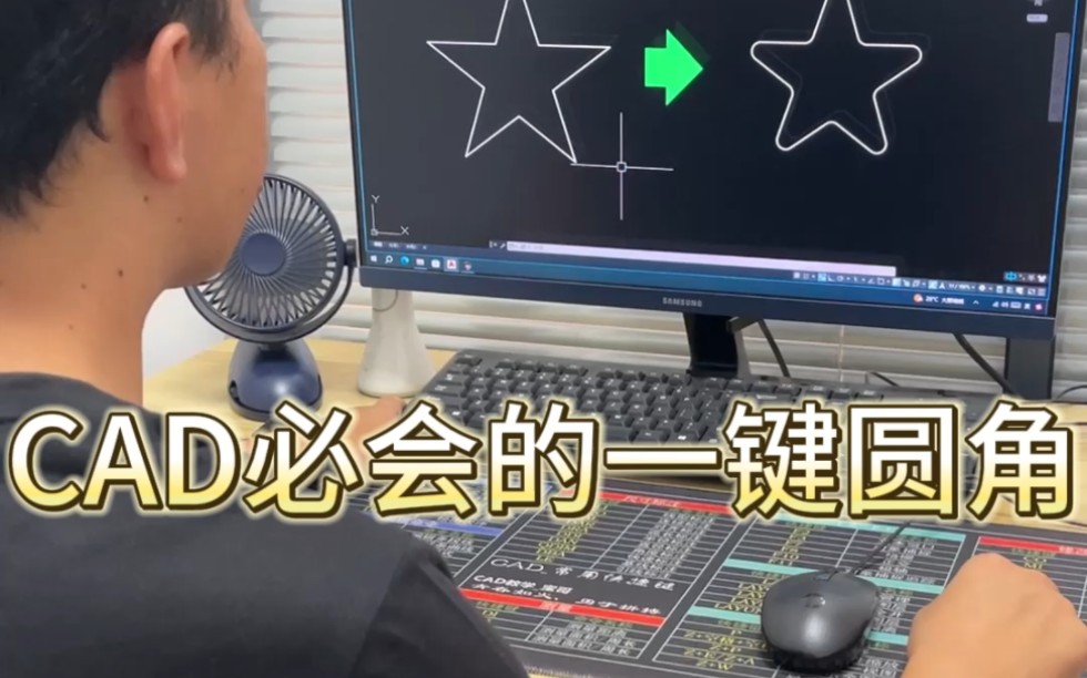 CAD必会的一键圆角