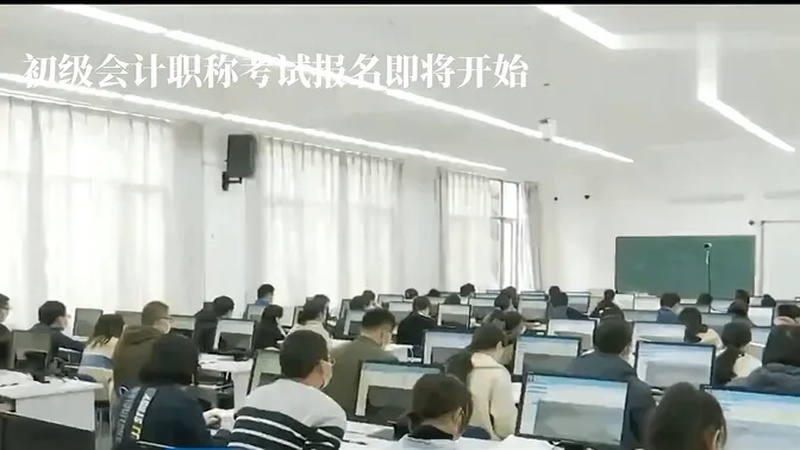 初级会计职称考试报名即将开始