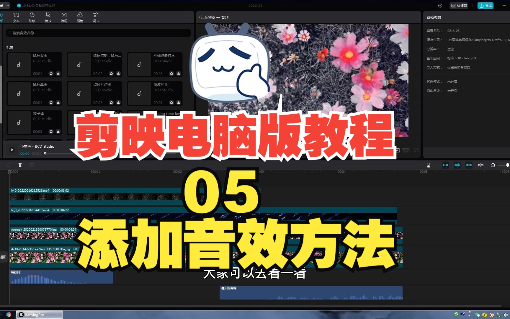 剪映电脑版教学课程--05.【基础教程】视频添加音效方法