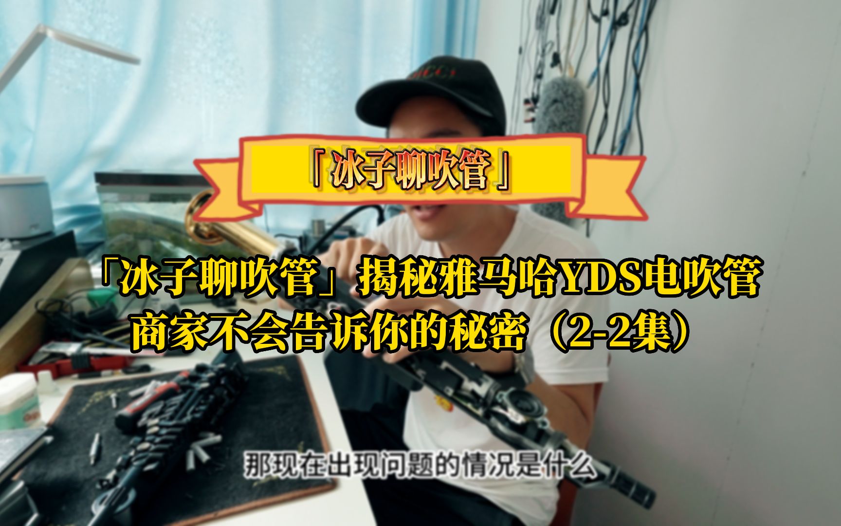 「冰子聊吹管」揭秘雅马哈YDS电吹管商家不会告诉你的秘密(2-2集)