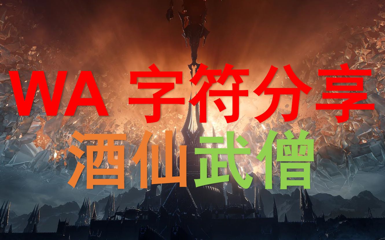 【魔兽世界9.0】新手向 武僧酒仙专精 WA字符串分享