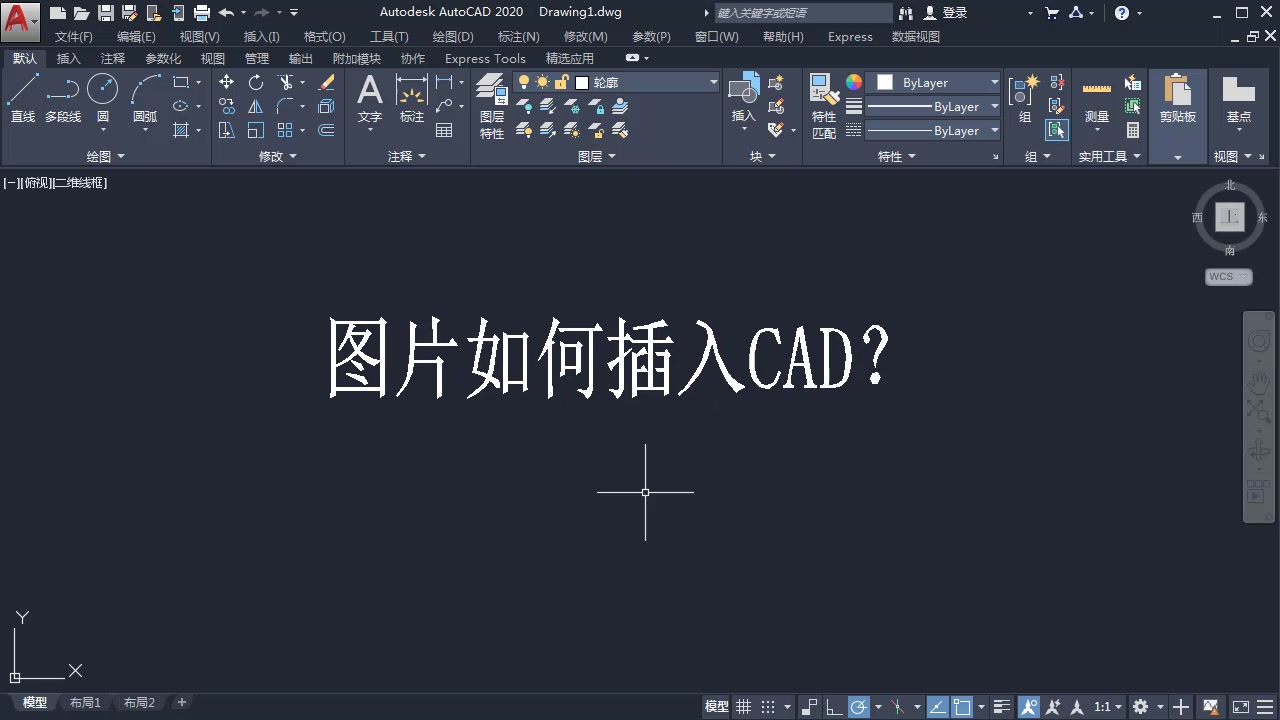 如何把图片插入CAD? 方法众多 其最简单是还是复制粘贴 太简单了