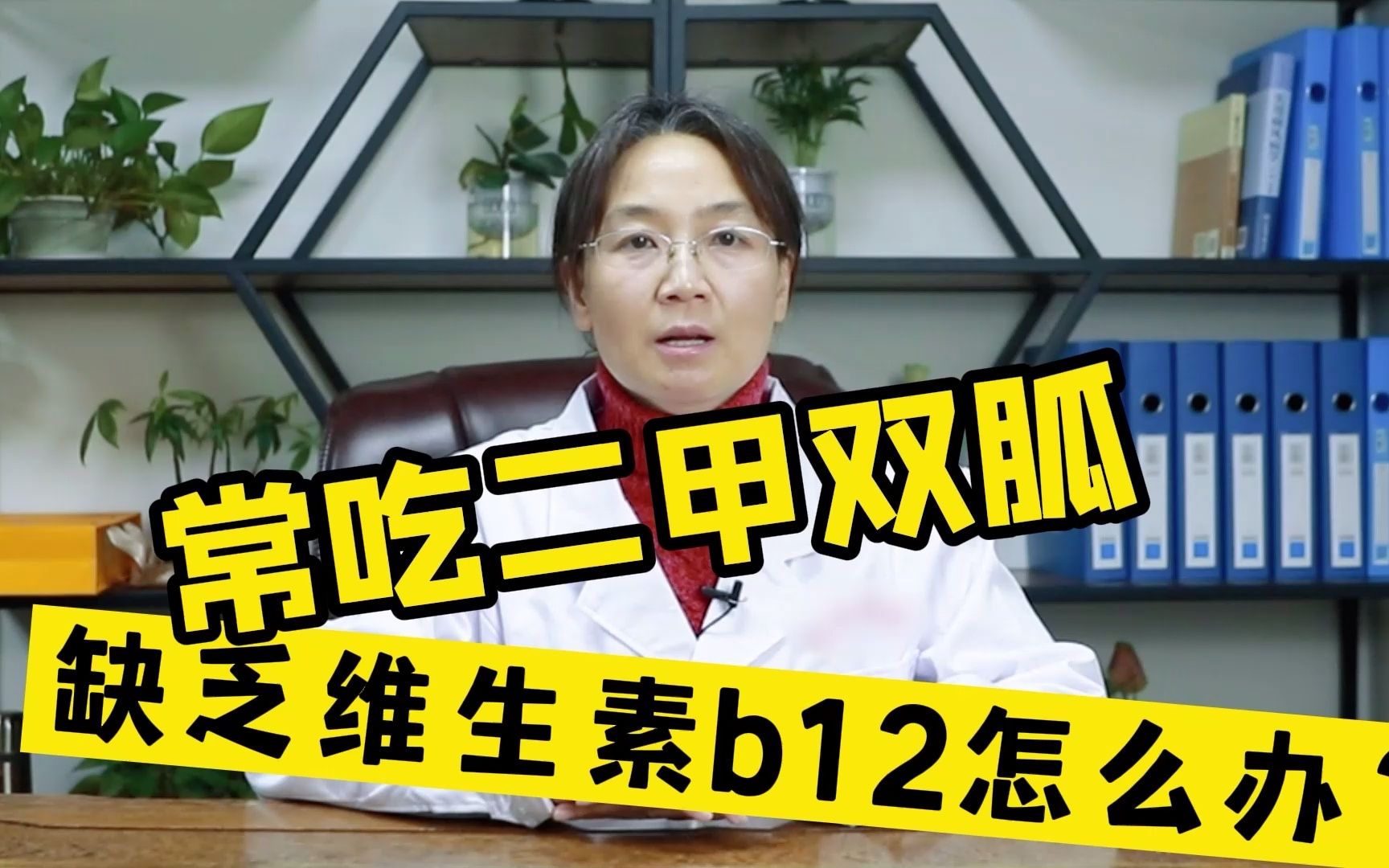 长期吃二甲双胍缺乏维生素b12,出现后遗症怎么办?医生给出建议!