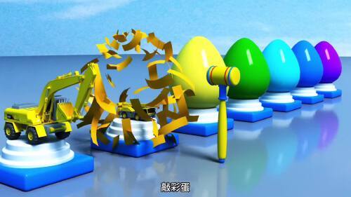 儿童益智动画,敲开彩蛋变出挖掘机,卡车,搅拌车和吊车