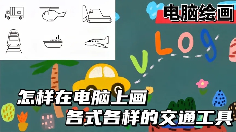 电脑绘画教程,如果在电脑上画各式各样的交通工具
