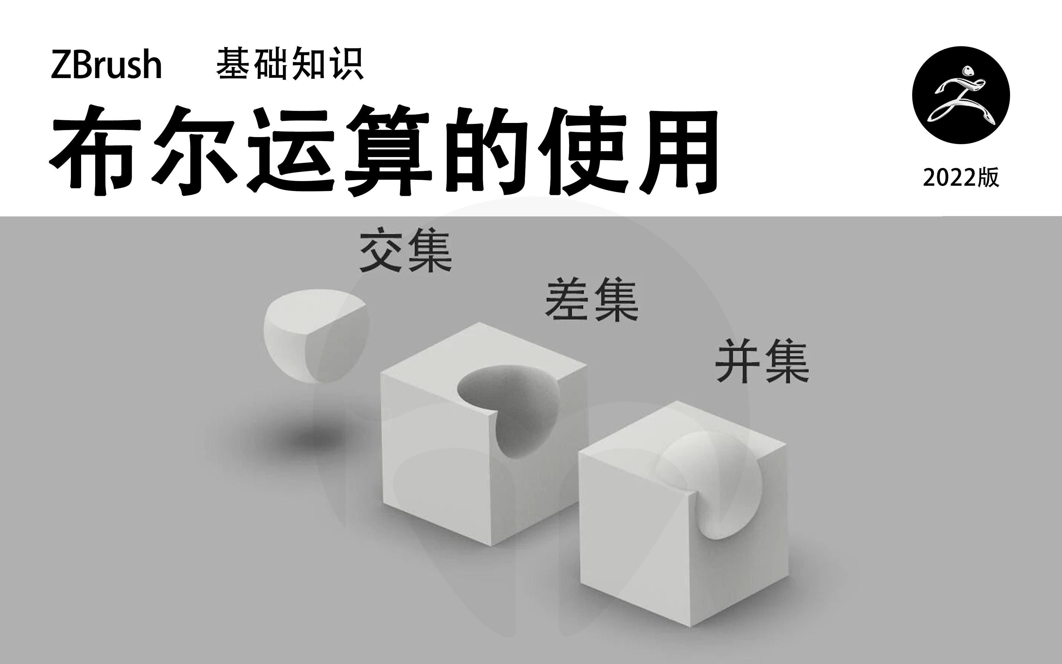 ZBrush中布尔运算的使用