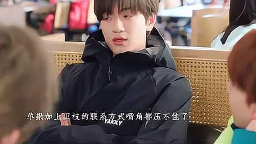 单崇主动加卫枝微信?看到好友申请后她嘴角疯狂上扬!