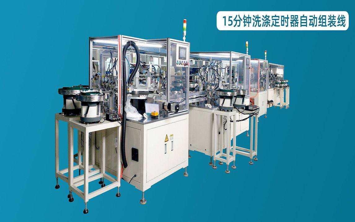 家电配件自动化-15分钟洗涤定时器组装线