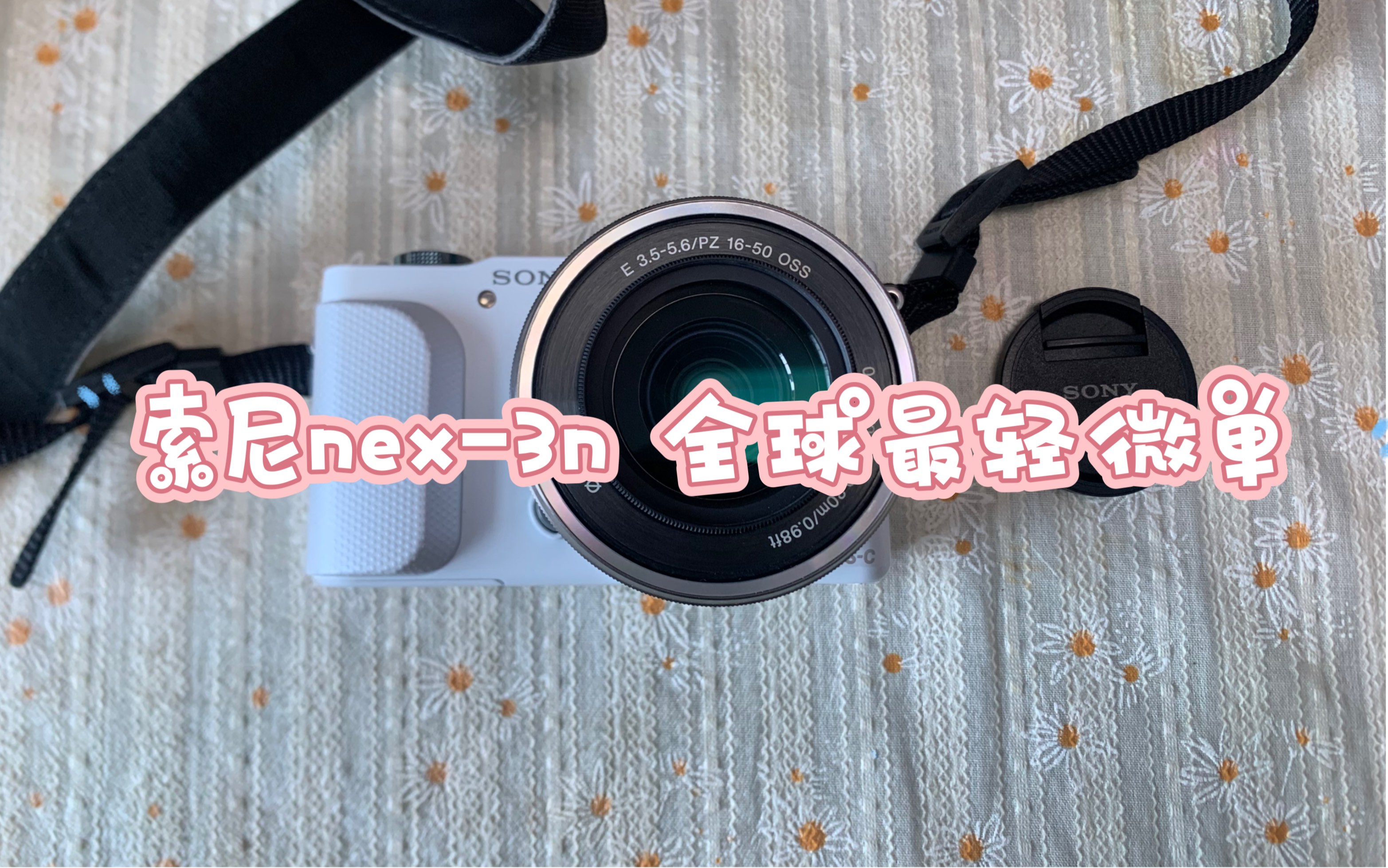 索尼NEX-3N 全球最轻微单