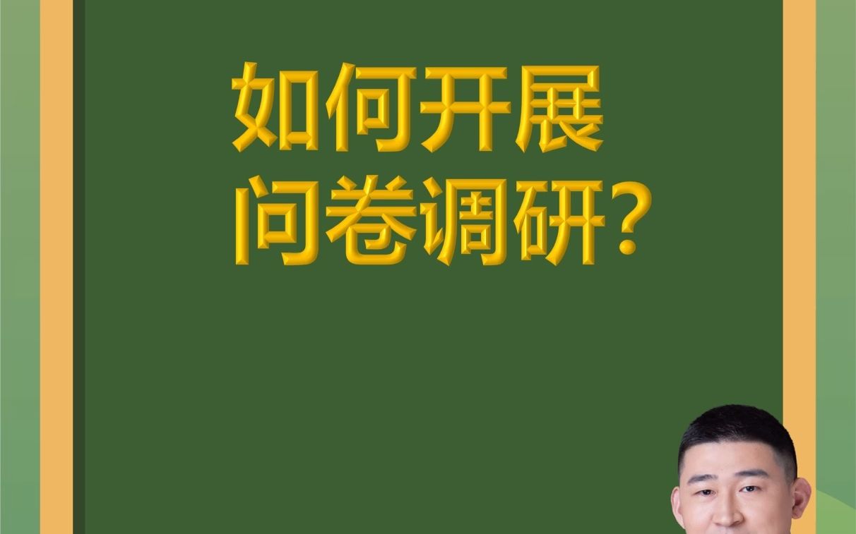青松创新微课堂-第48期:如何开展问卷调研?