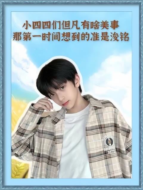 小四四们但凡有啥美事,那第一时间想到的准是浚铭 #TF家族四代 #陈...