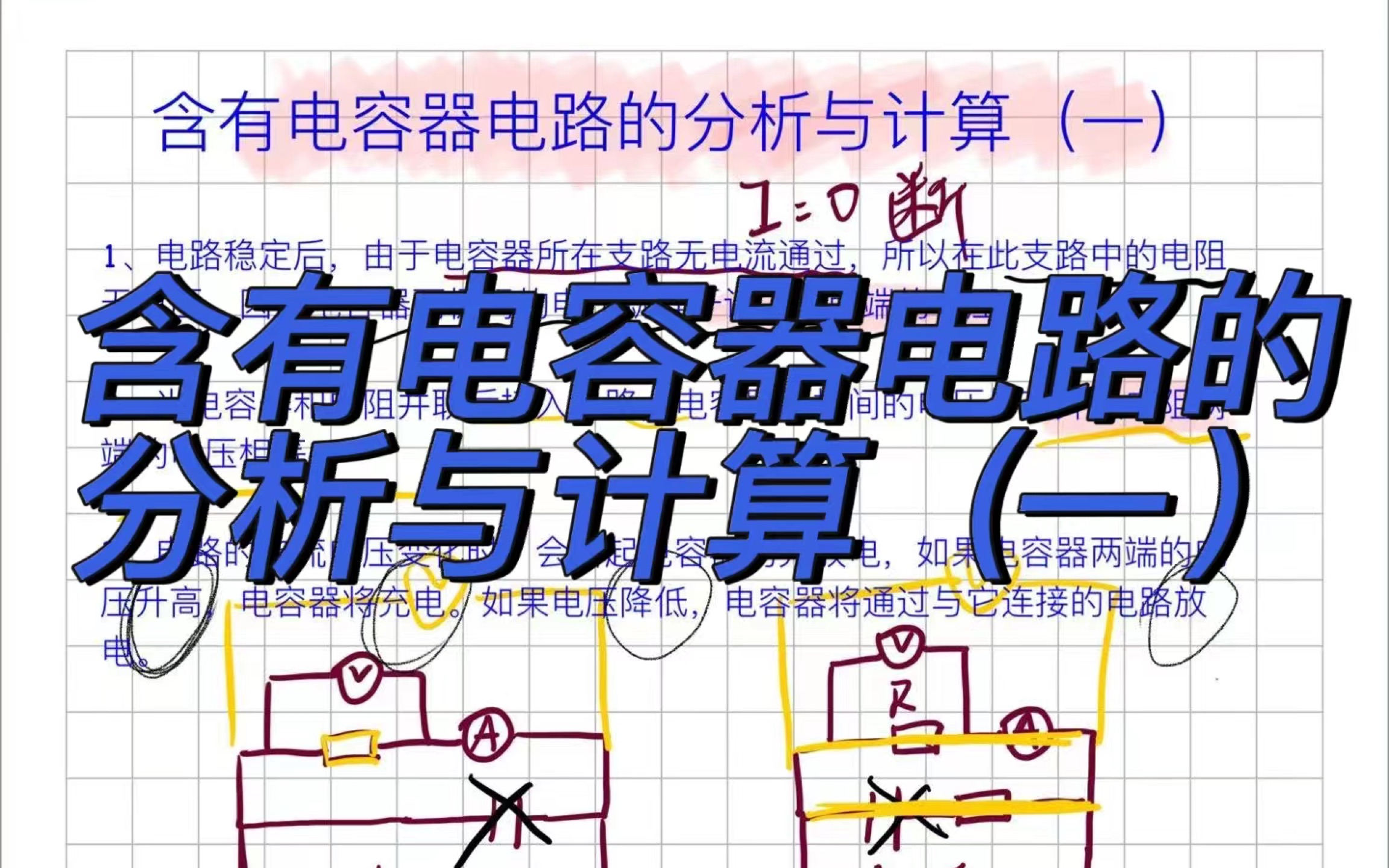 含电容器电路的分析与计算(一)