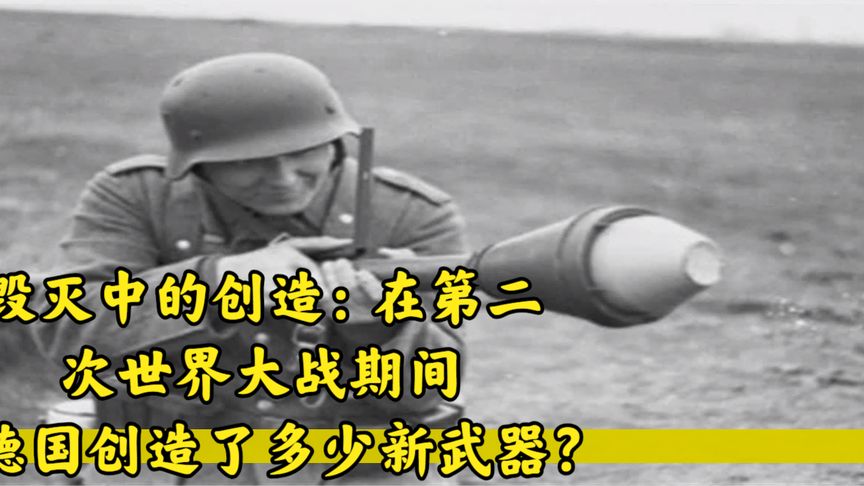 毁灭中的创造:在第二次世界大战期间,德国创造了多少新武器?