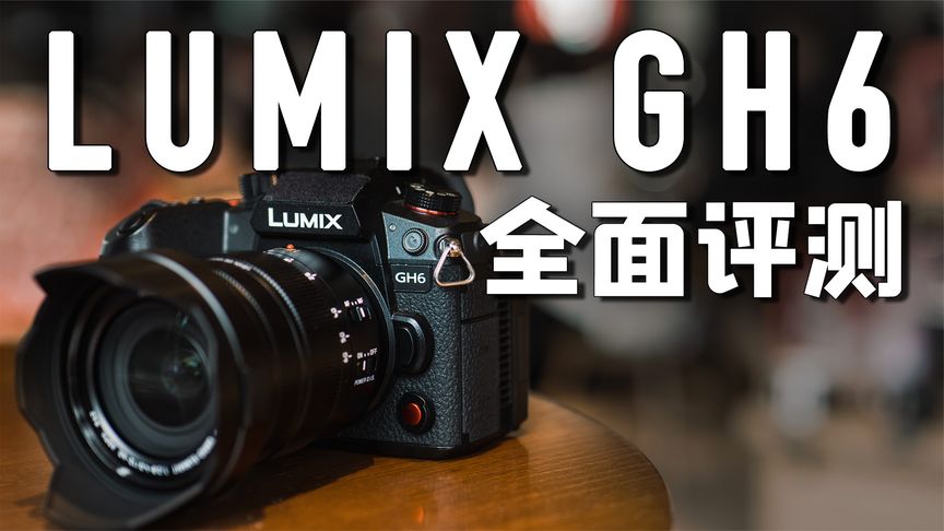 松下Lumix GH6评测:M43版S1H,性能炸裂的M43旗舰视频微单