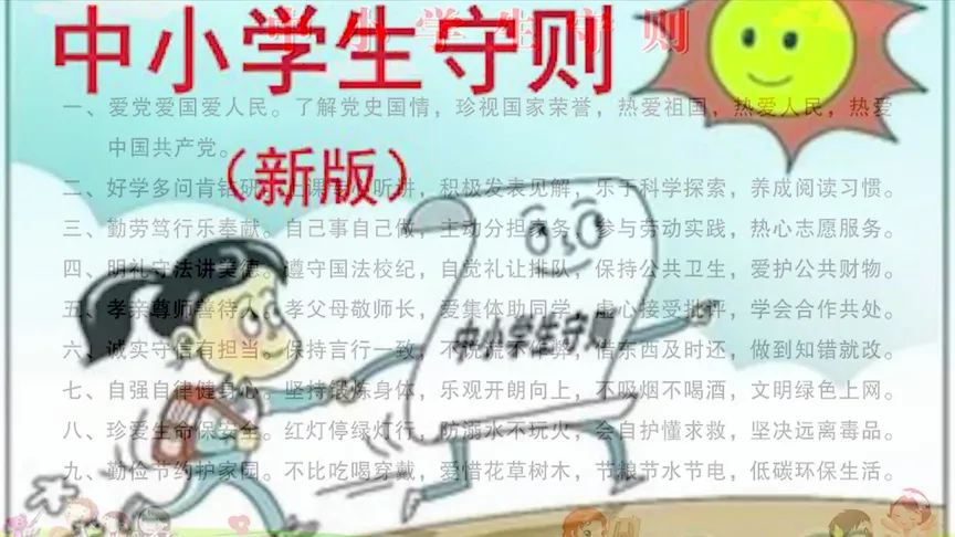 最新配音版《中小学生守则》