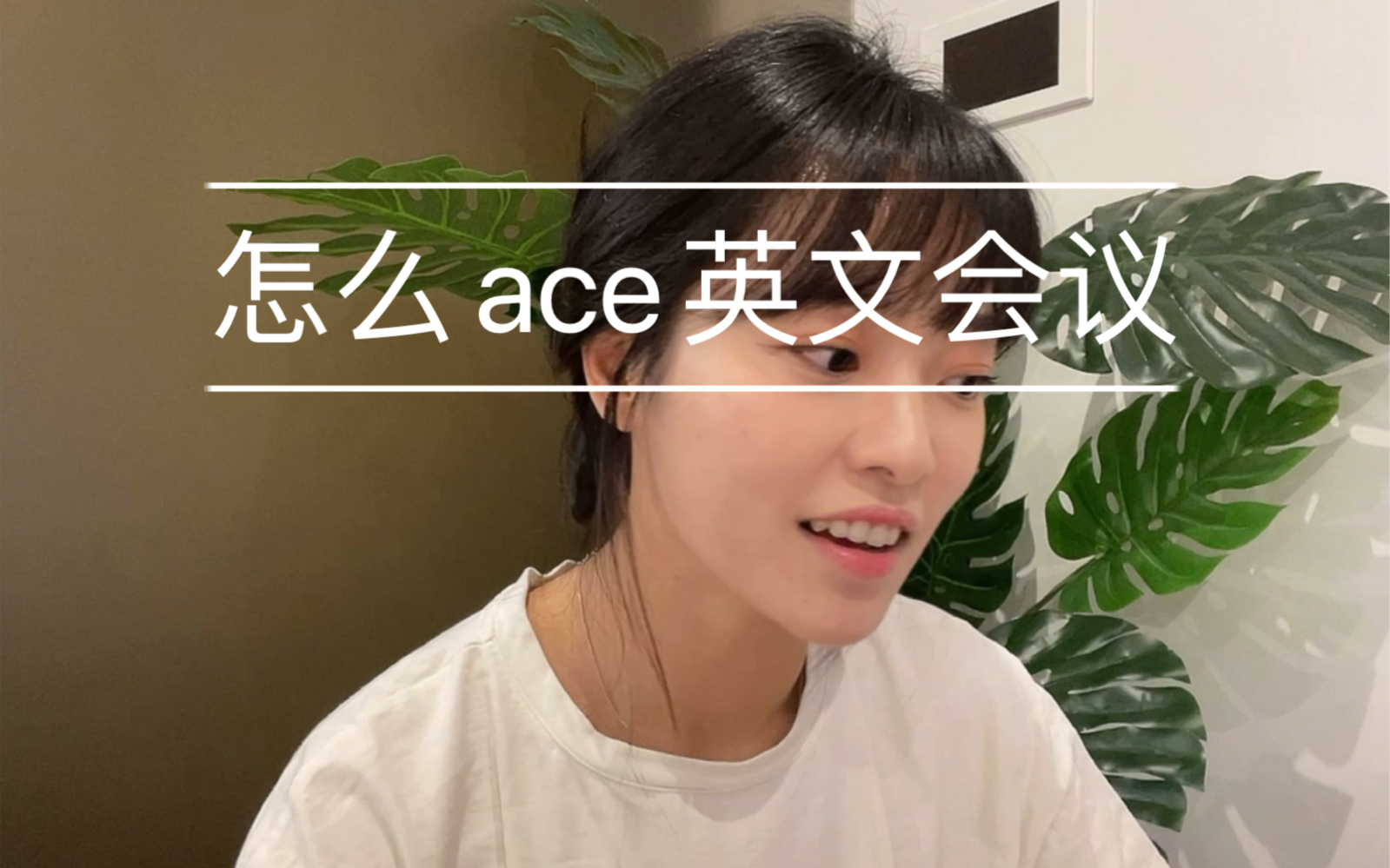 雅思9分的投行姐姐教你怎么ace英文会议