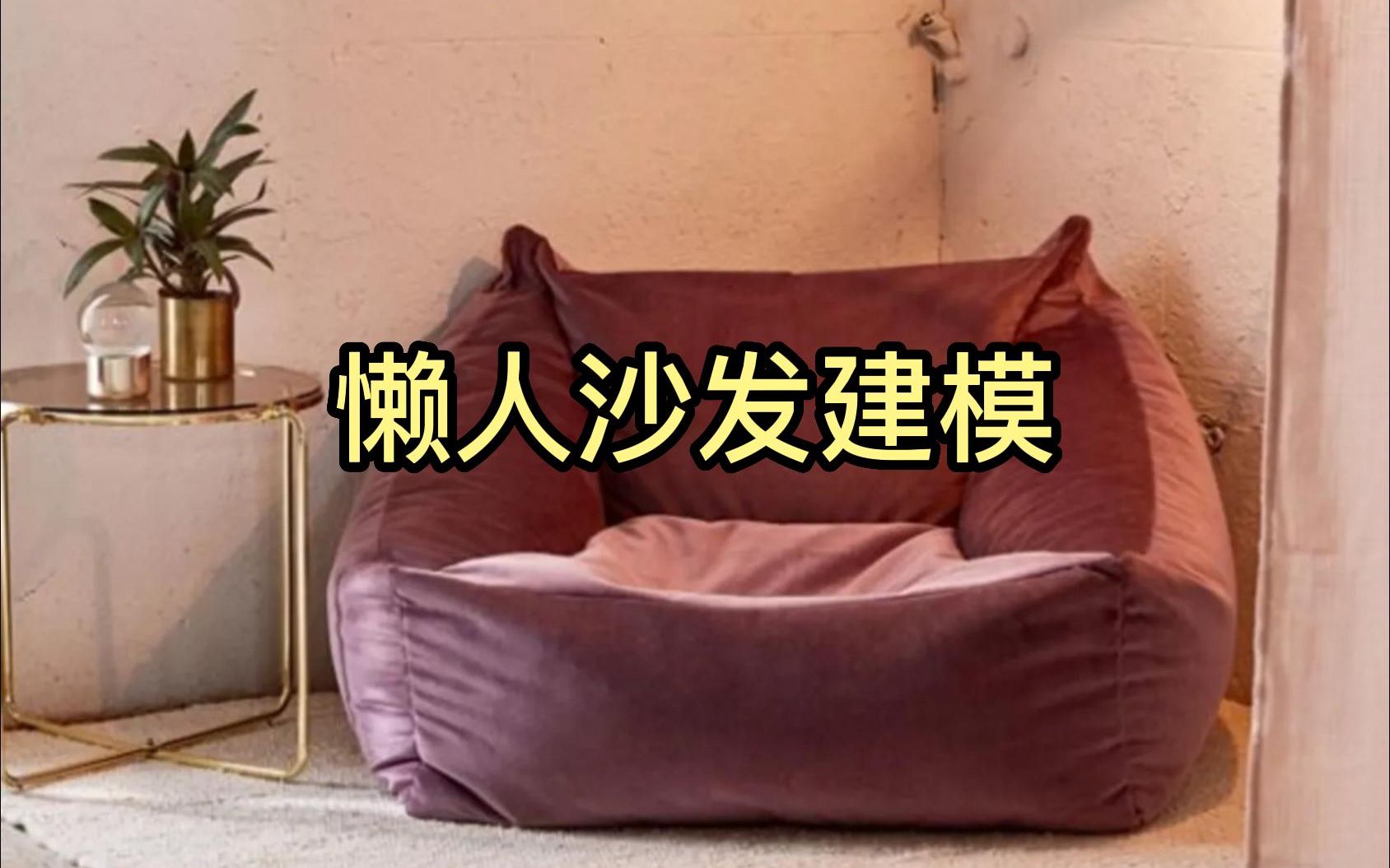 超舒适的懒人沙发建模,两分钟教会你