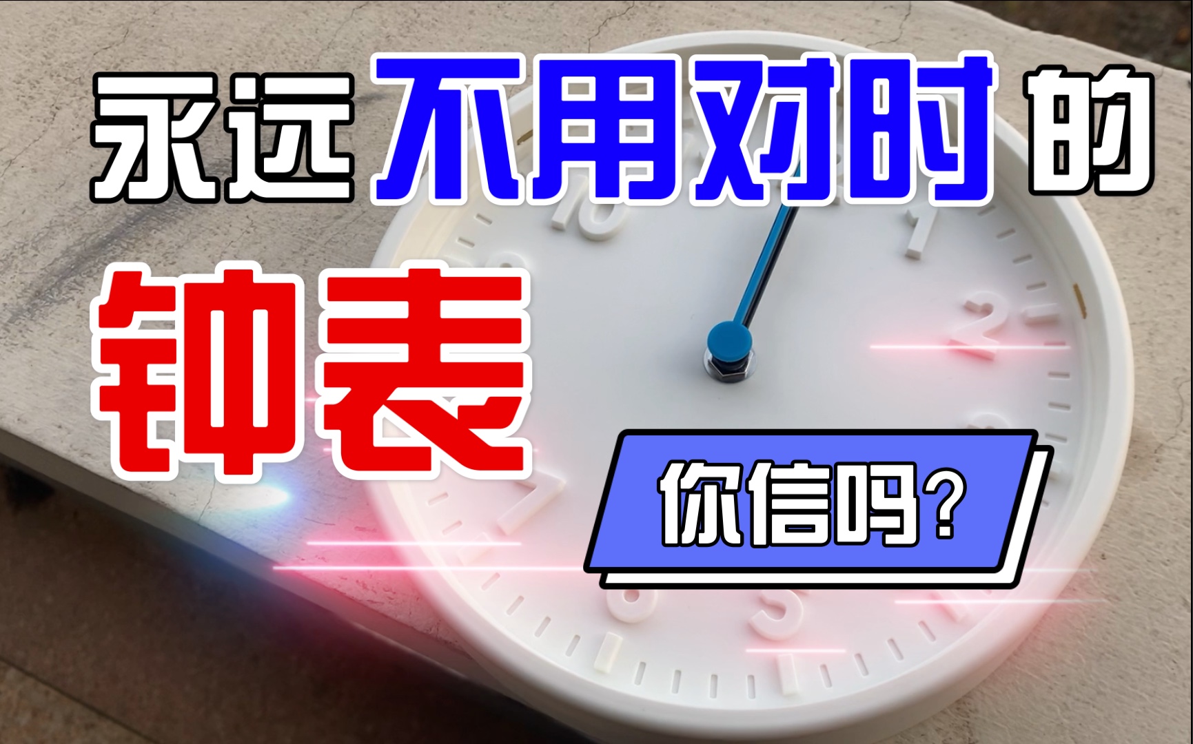 【一镜到底】普通钟表安装电波机芯后,首次接收电波,自动对时成功!