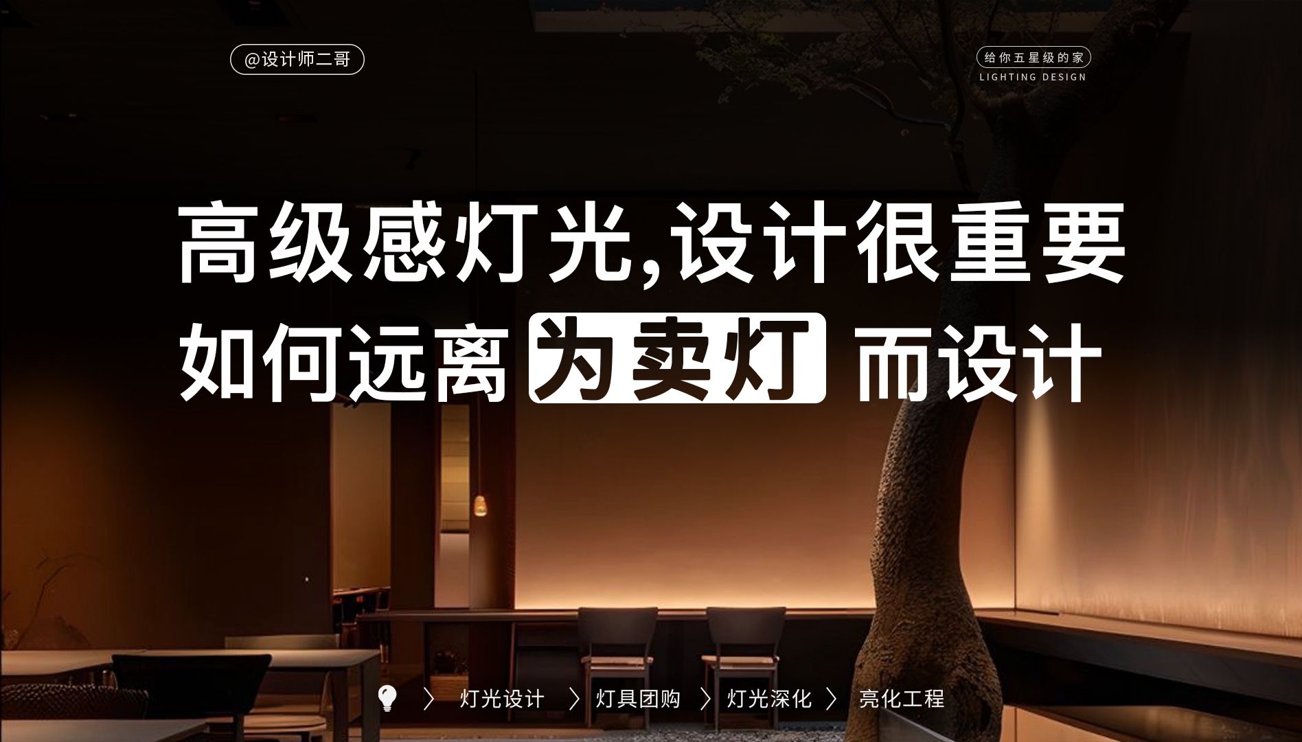 对比了十几家灯光设计,怎么找到一个靠谱的,避免为了卖灯而设计