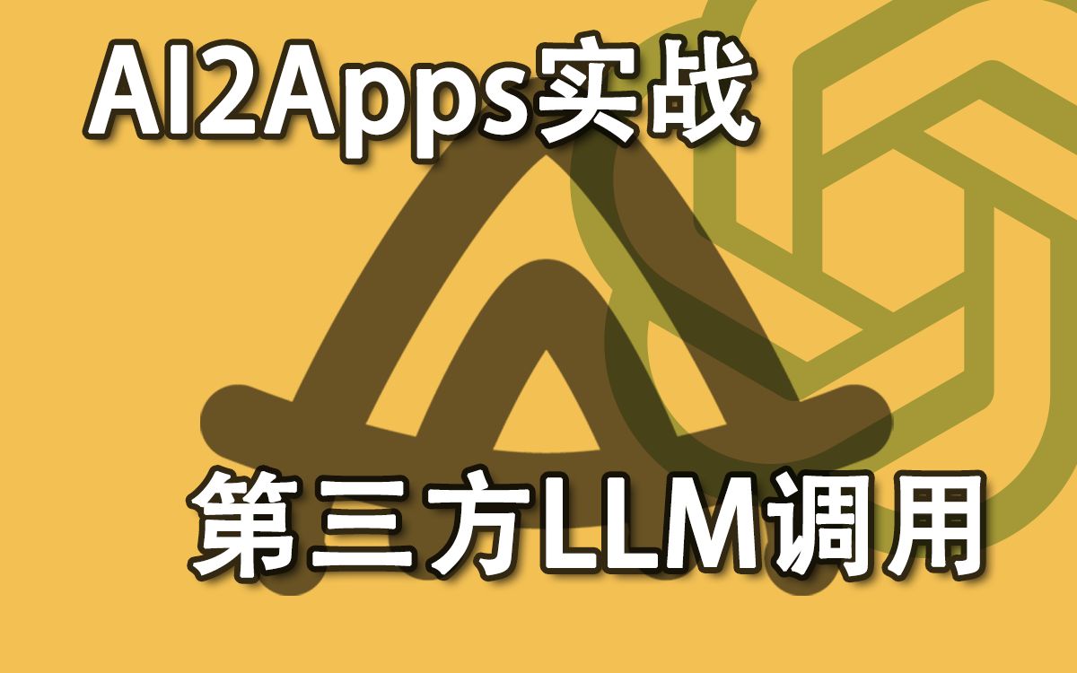 实战AI2Apps,使用WebCall方法调用LLM模型