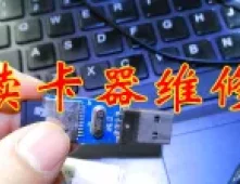 拆迁老屋探宝捡来的读卡器,简单维修以后,居然可以正常使用了