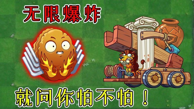 植物大战僵尸:无限爆炸产生的原理是啥