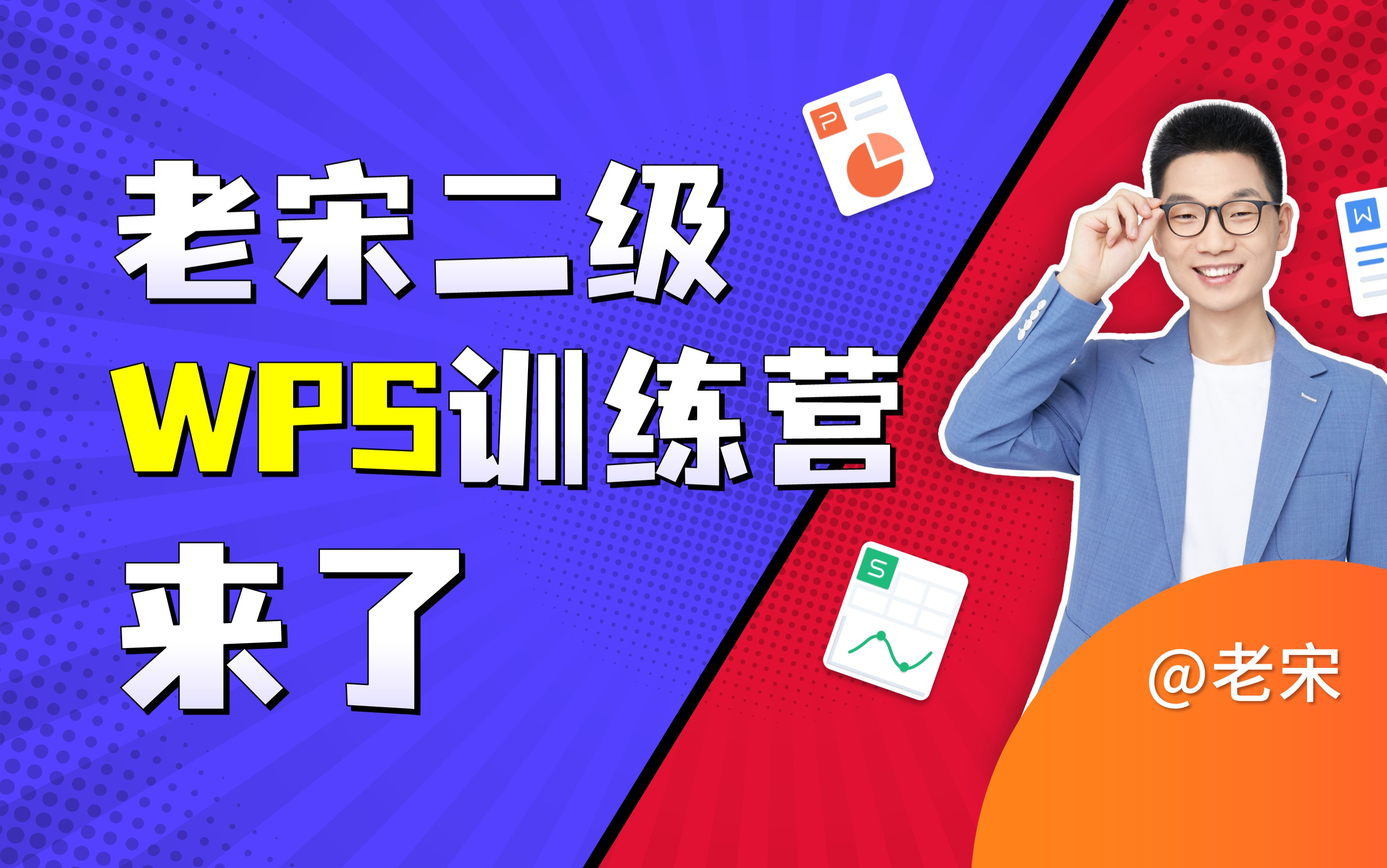 老宋计算机二级WPS Office 训练营介绍