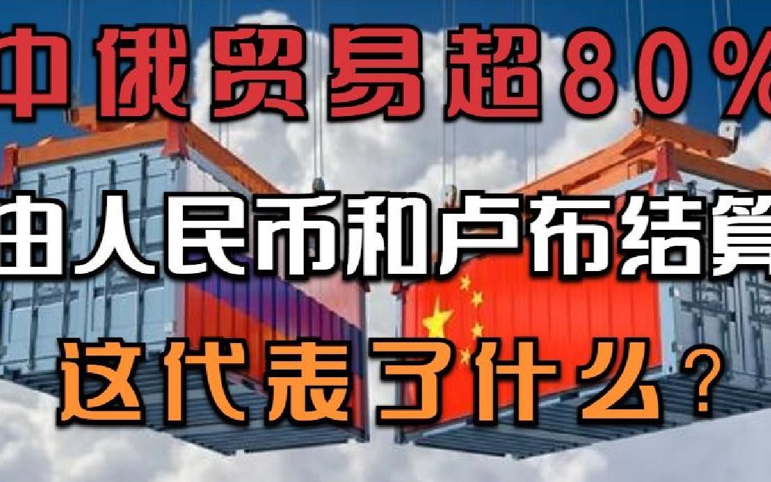 中俄贸易超 80% 由人民币和卢布结算,这代表了什么?