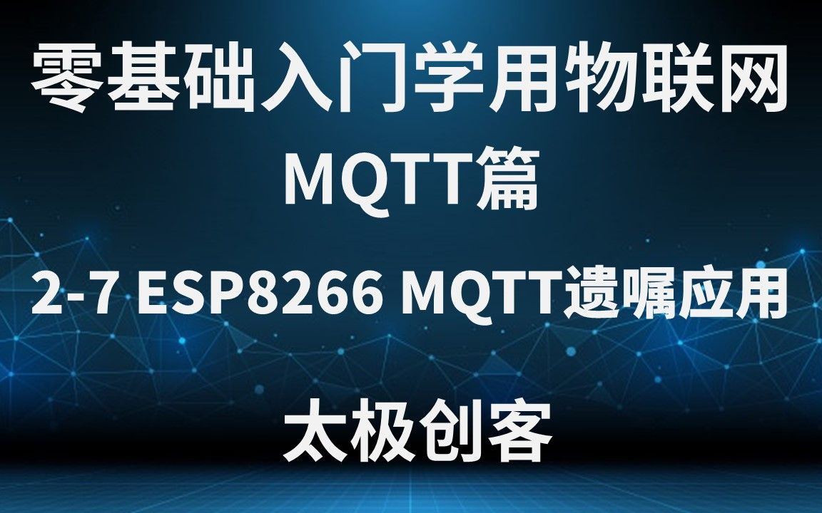 ...创客】零基础入门学用物联网 - MQTT篇 2-7 ESP8266 MQTT 遗嘱应用