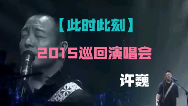 许巍【此时此刻】2015巡回演唱会无删减高清珍藏完整版