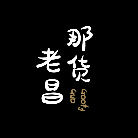 那货老昌GoofyGuo 