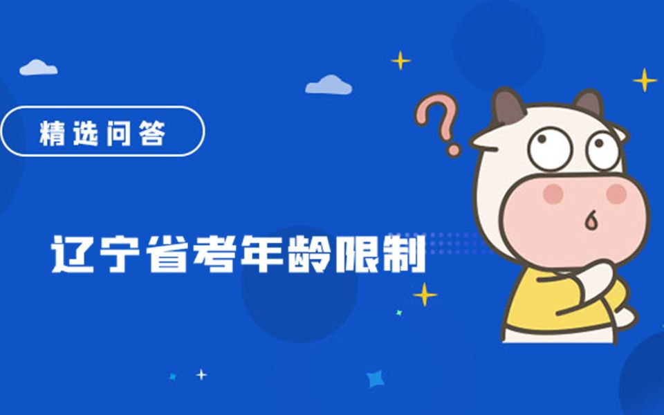 辽宁省考年龄限制
