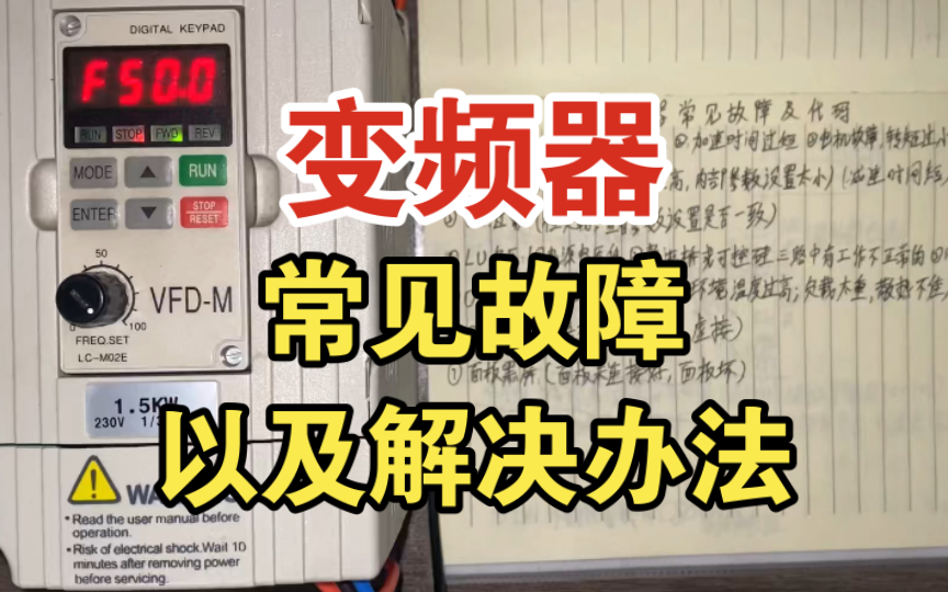 变频器常见的故障代码,以及解决办法