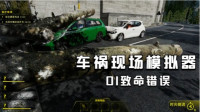 【新游试玩】车祸现场模拟器 01致命错误