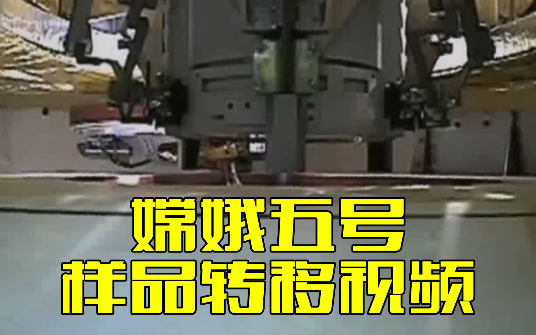 【全网首发】嫦娥五号交会对接及样品转移:来自月球的“土特产”已...