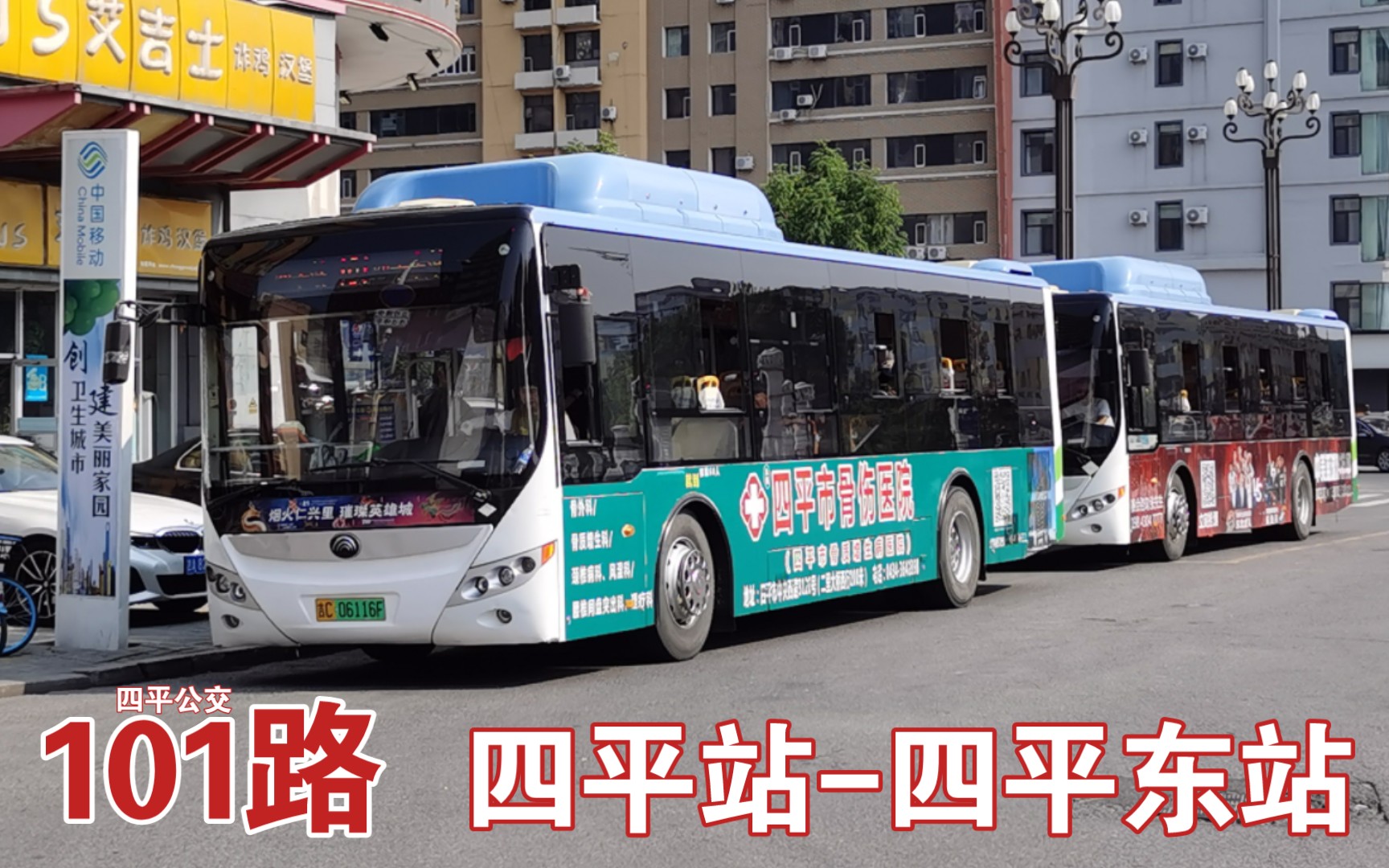 [移步换景·东西大线 两站命脉]四平公交101路POV(四平站-四平东站)