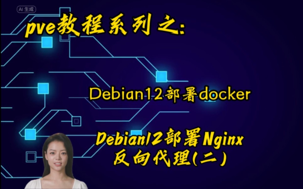 Nginx反向代理系列教程,debian系统安装docker,docker环境部署Nginx...