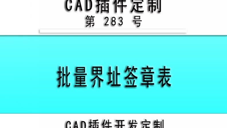 小懒人CAD插件:283-批量界址签章表_CASS插件_CAD快捷命令