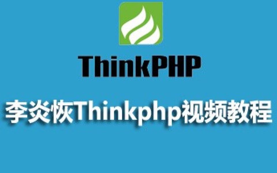 php技术之thinkphp--李炎恢