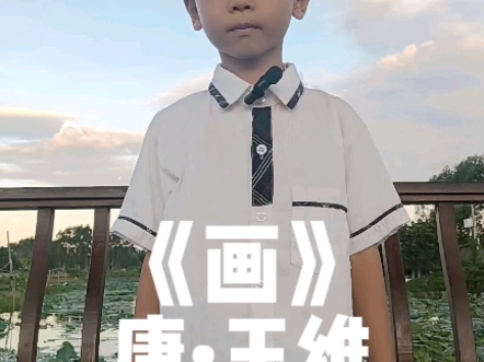 打卡古诗文言文背诵第五十六天《画》唐•王维,手势舞。