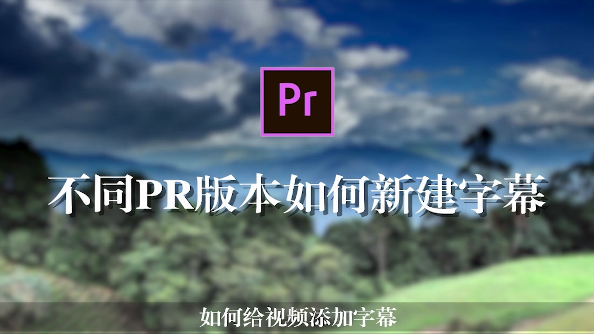 【PR教程】小技巧 不同版本PR如何新建字幕
