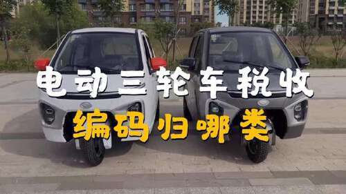 电动三轮车缴税编码怎么查?一分钟教你搞定税务分类!