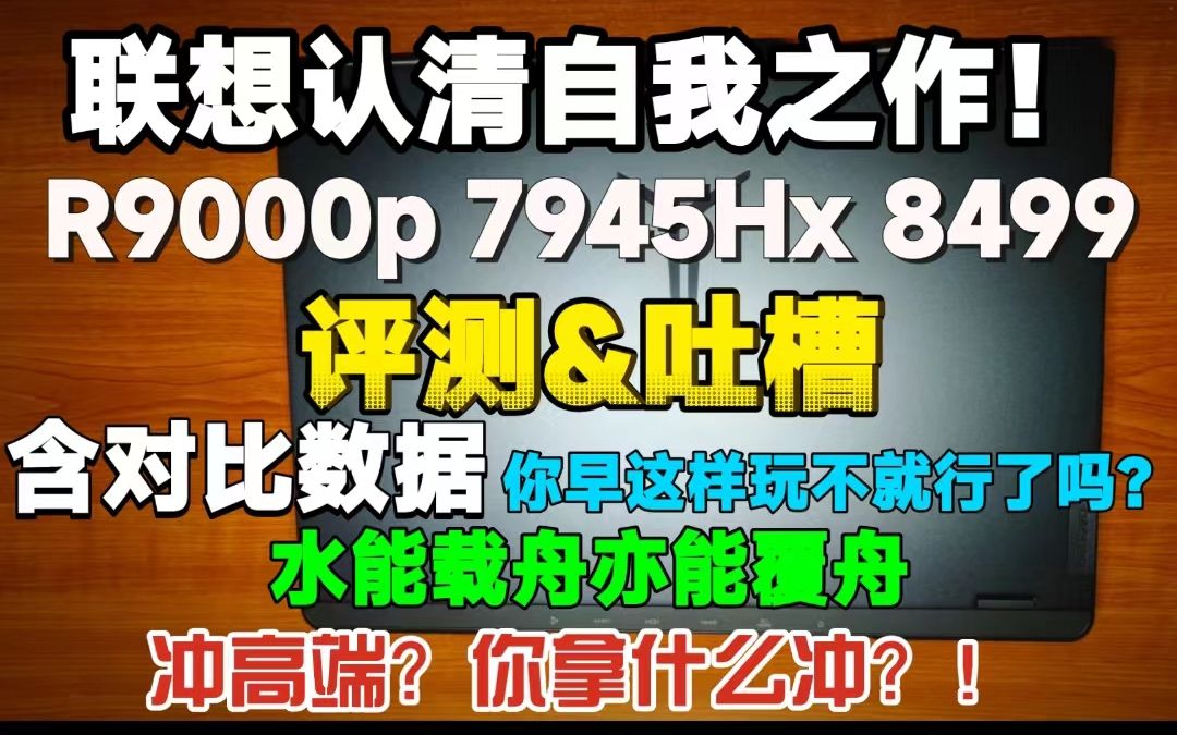 【游戏本评测】认清自我!联想拯救者R9000P7945HX2023评测!