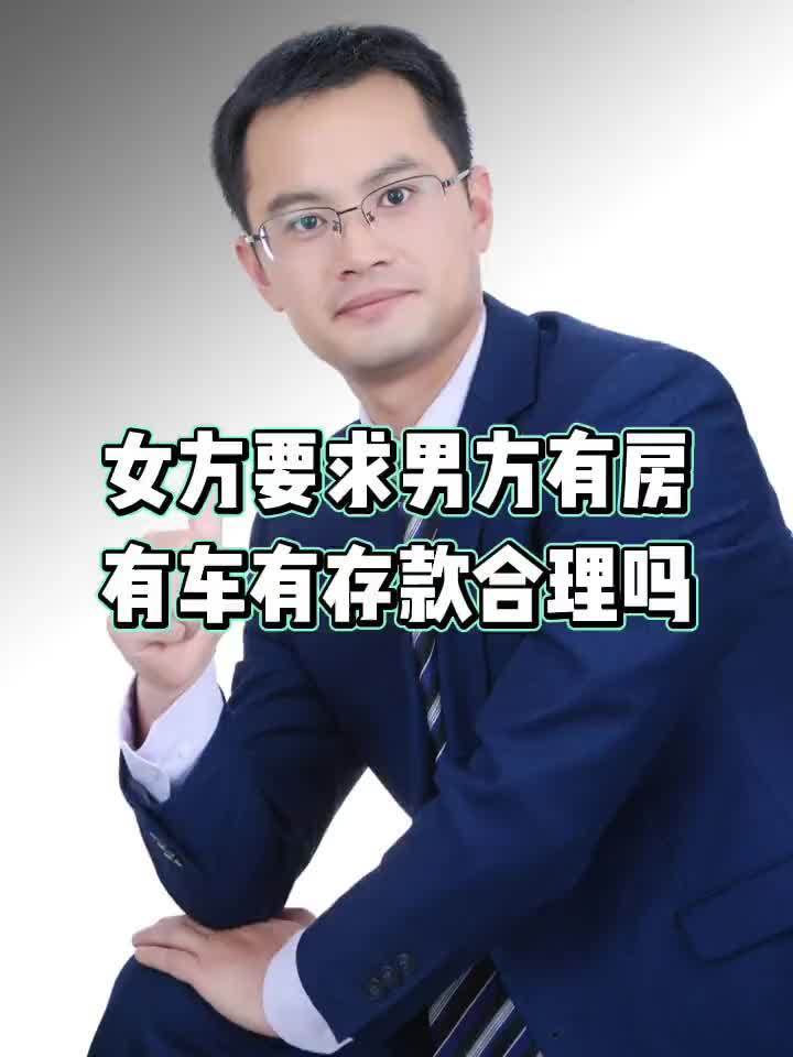 女方要求男方有房有车有存款合理吗?